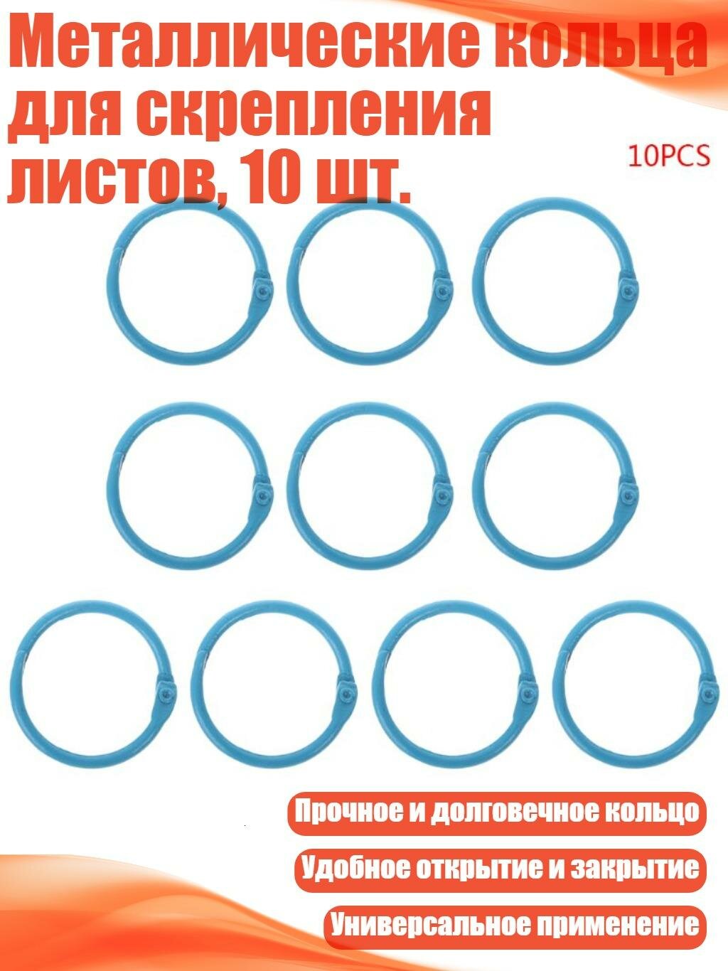 Металлические кольца для скрепления листов, 10 шт, Синий