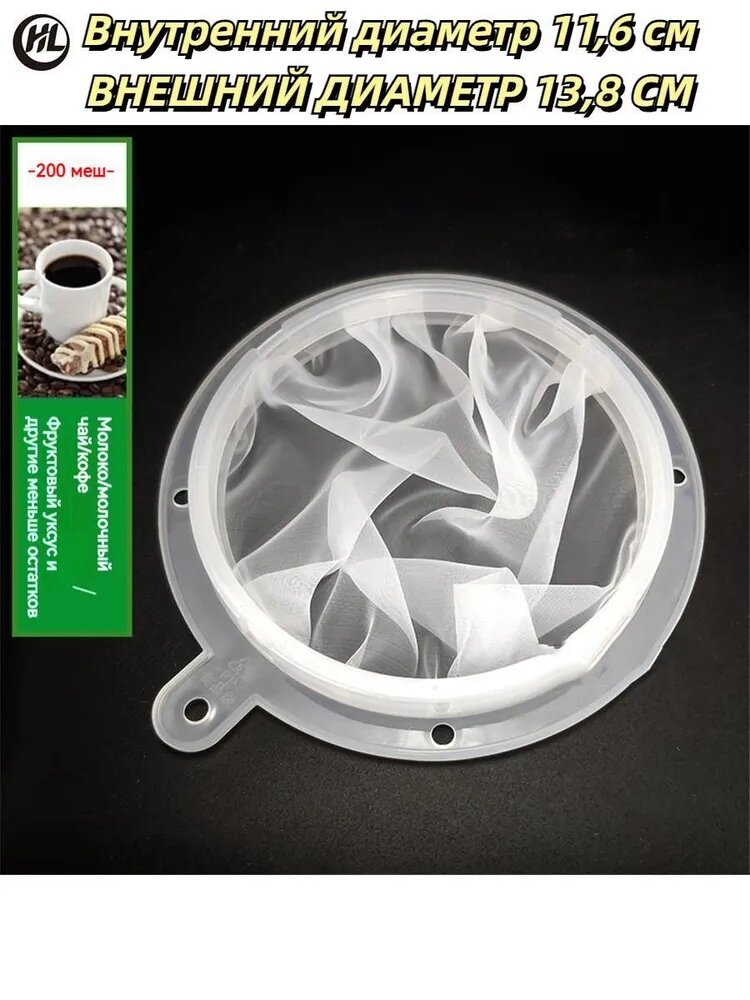 Фильтр нейлоновый для воронки, диаметр 138 мм ,200 меш