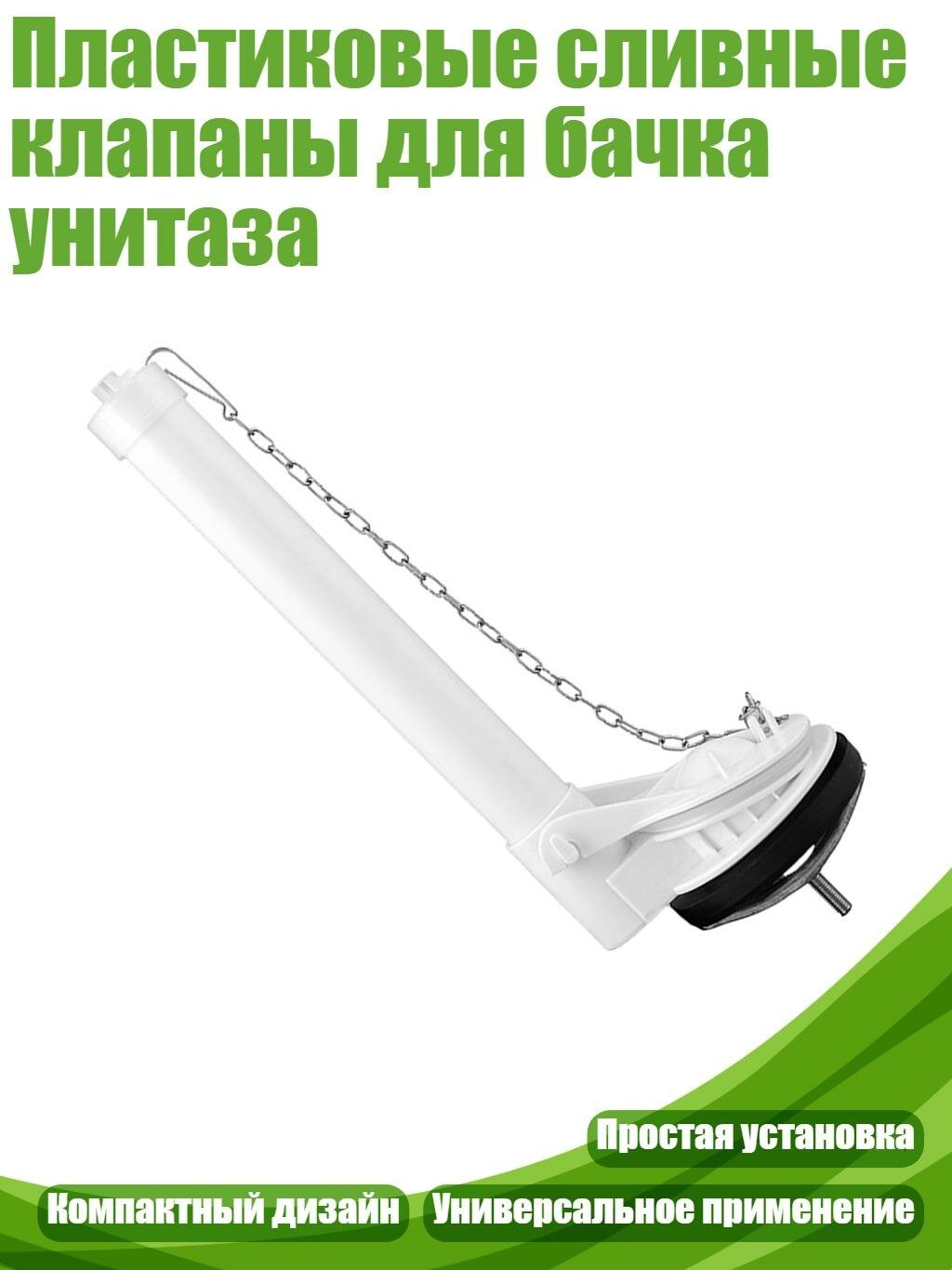 Пластиковые сливные клапаны для бачка унитаза, Большой куш