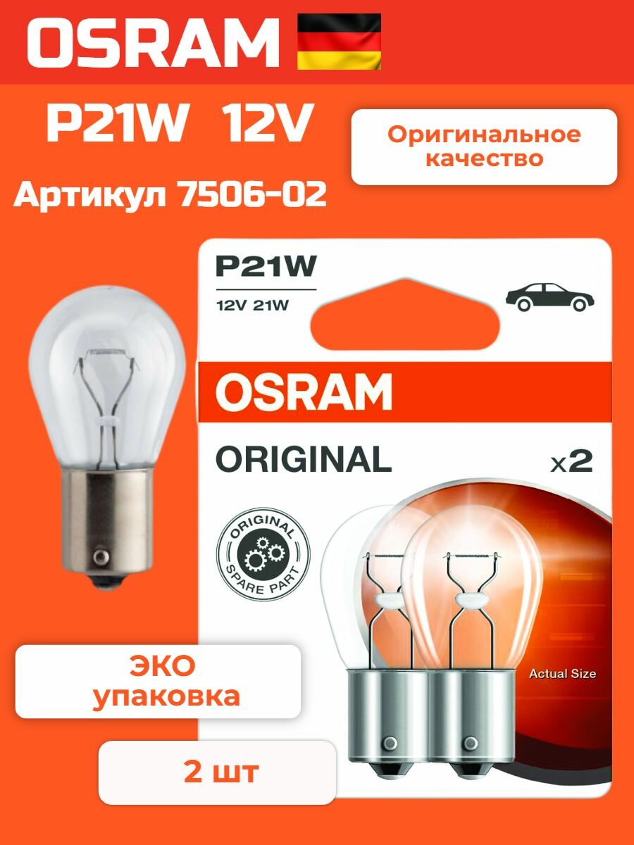 OSRAM P21W (1156) Лампа автомобильная накаливания 12V Original Line арт.7506-02B 2шт