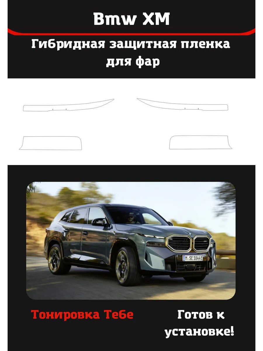 Гибридная пленка для фар Bmw XM