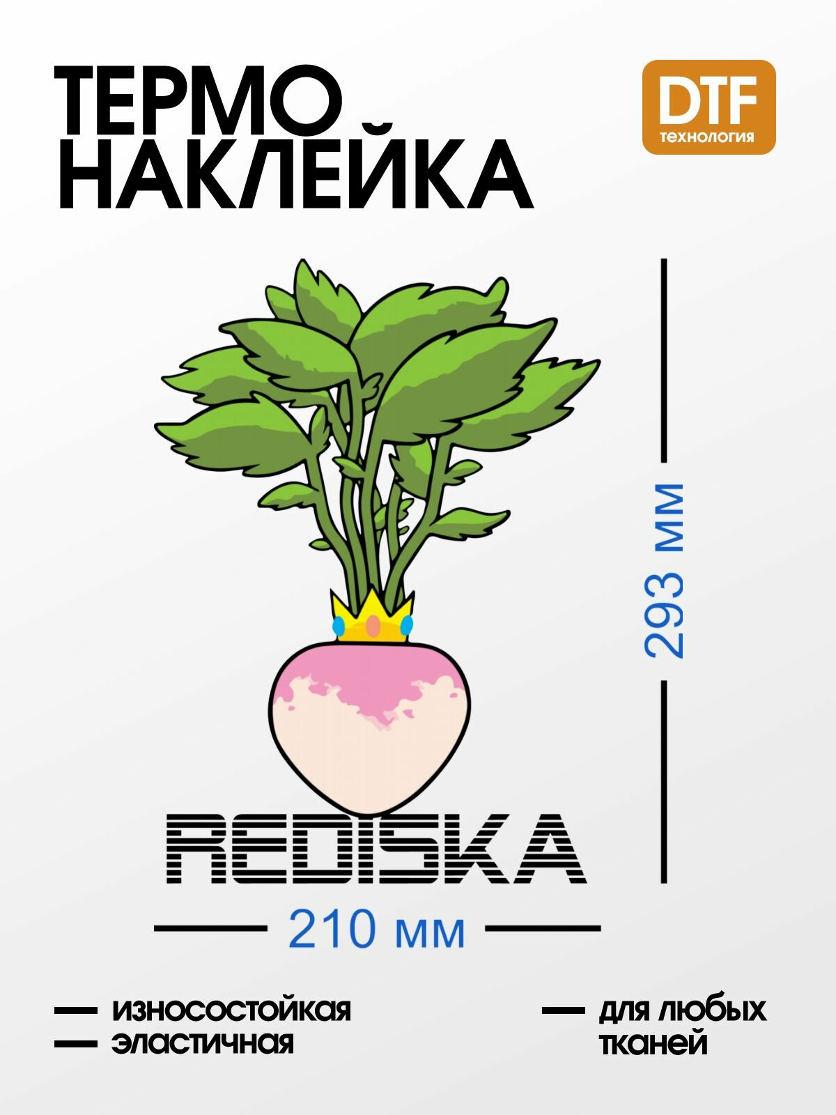 Термотрансферная наклейка на одежду DTF / Термоаппликация / Редиска