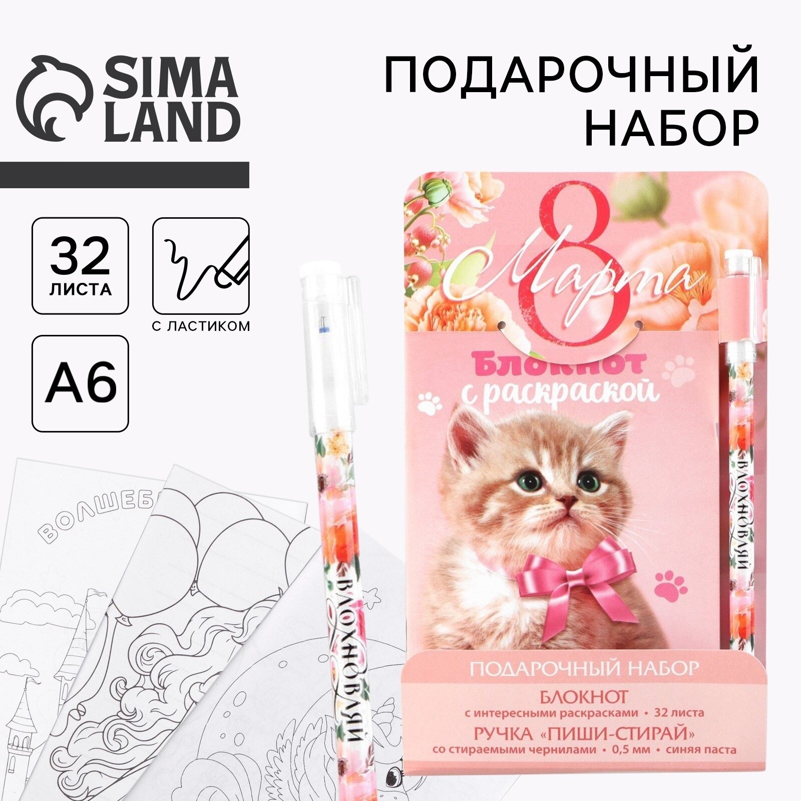 Подарочный набор "Котенок", блокнот раскраска А6, 32 листа, ручка пиши-стирай
