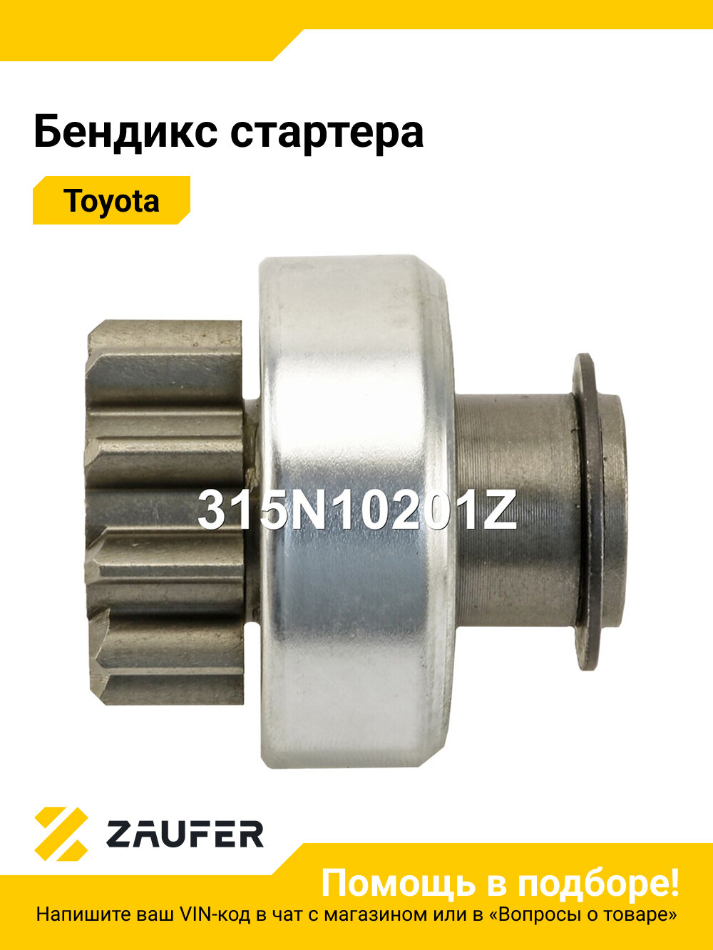 Бендикс стартера Toyota Auris Yaris