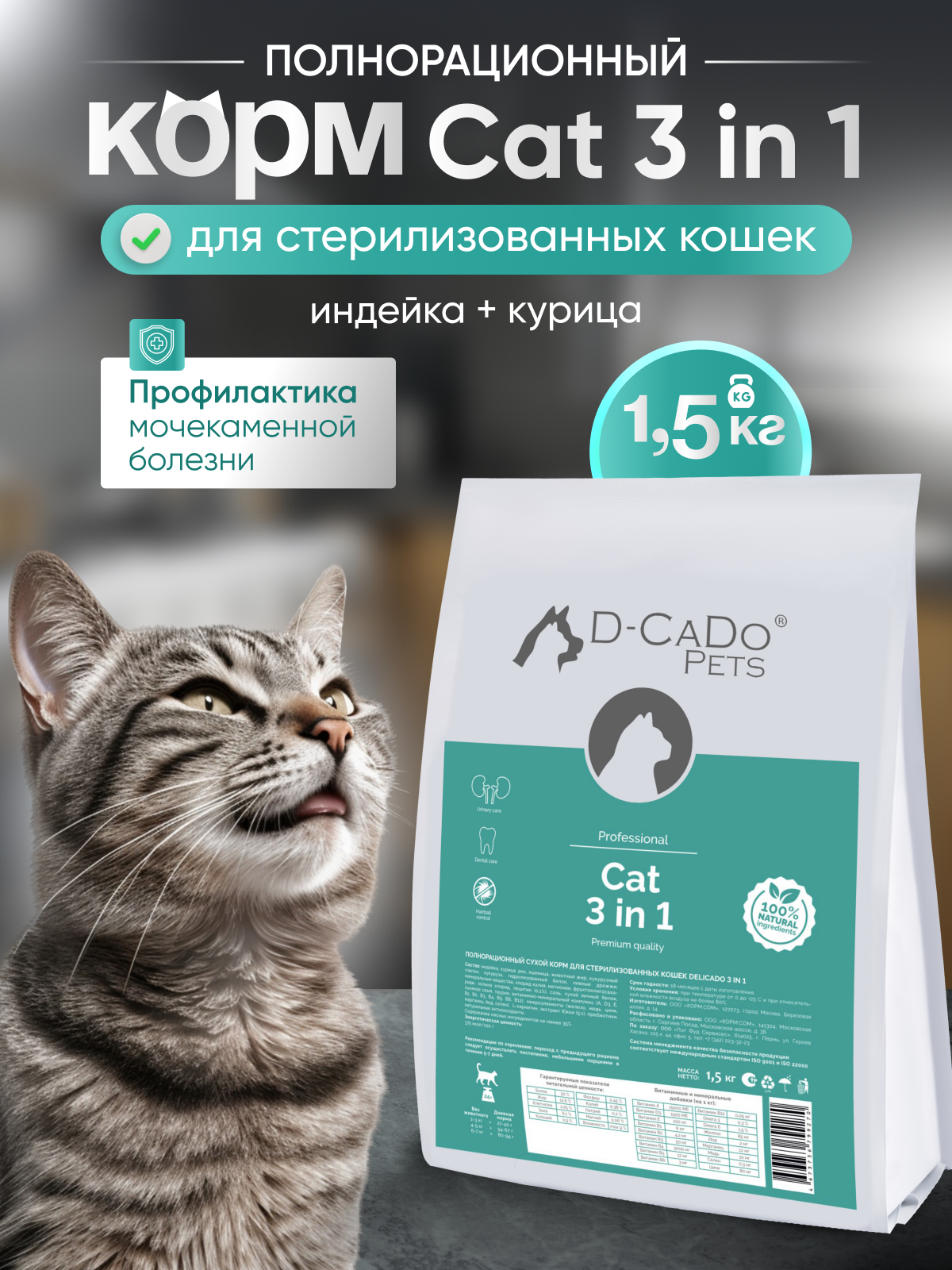 Корм сухой D-CaDo Pets 3 in 1, для стерилизованных, выведение комков шерсти, курица, 1,5 кг