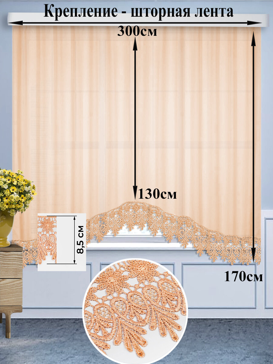 Гардина COMMOD вуаль, цвет персиковый, ширина 300см, высота 170см, отделка плетёное кружево, на шторной ленте.