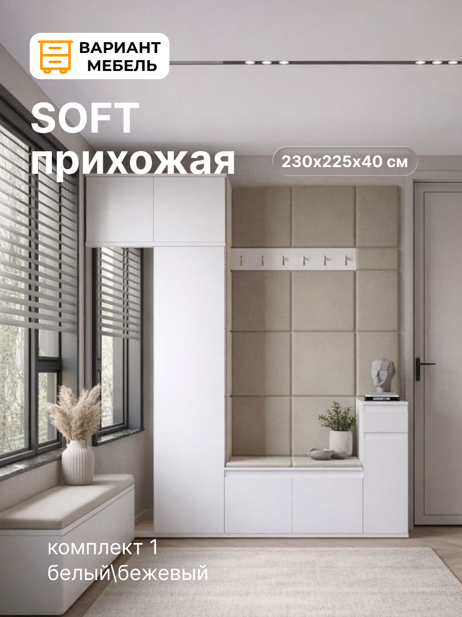 Прихожая SOFT Комплект 1 Белый/Бежевый