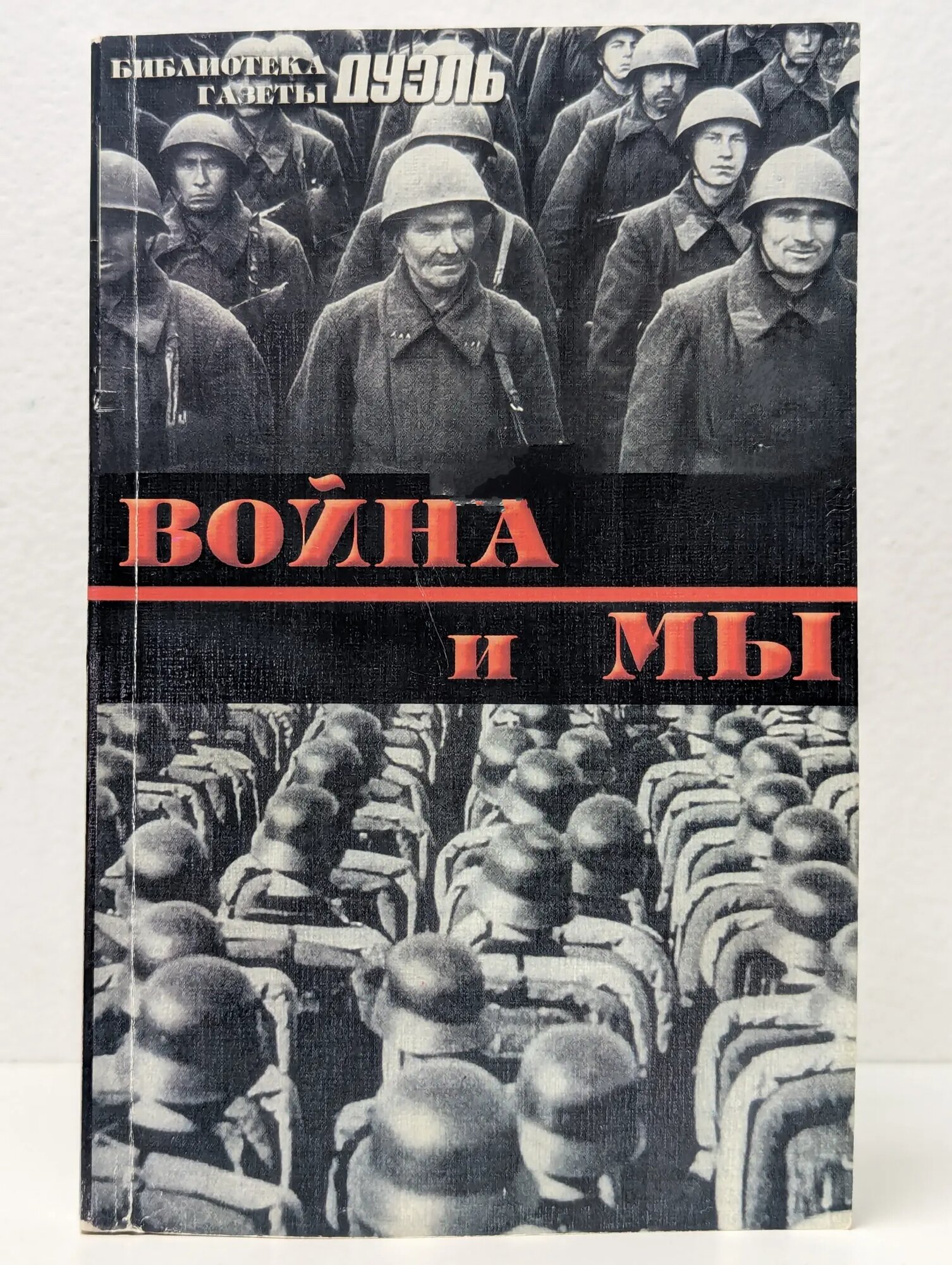 Война и мы. Военная мысль в СССР и Германии. Книга 2 Сборник 2001