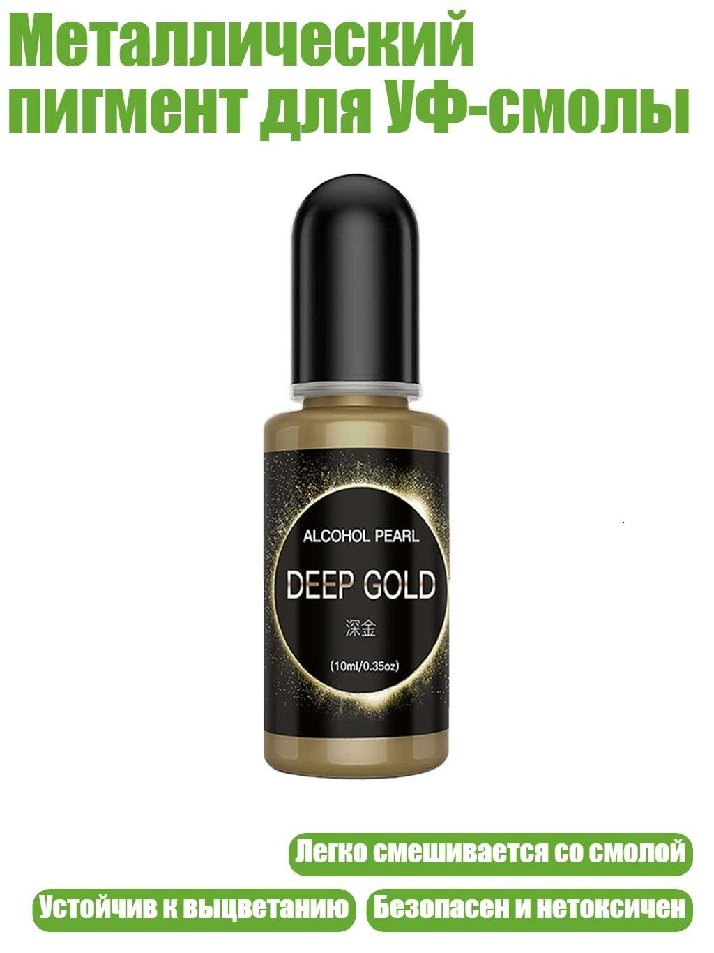 Металлический пигмент для УФ-смолы, Глубокое золото