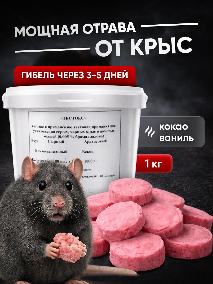 Тестокс Какао-Ванильный, отравленная приманка для мышей, крыс, 1кг