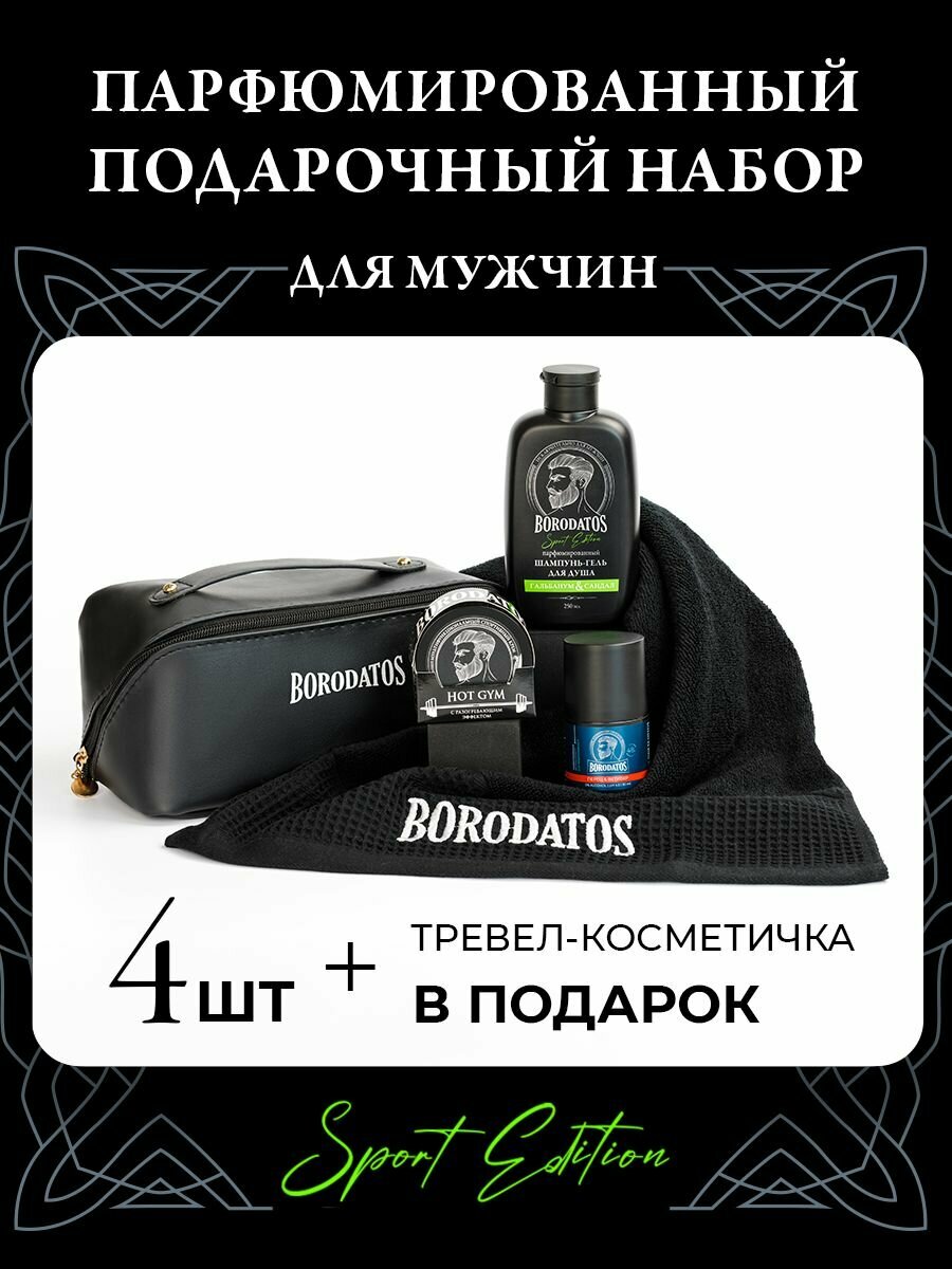 Borodatos Подарочный набор для мужчины с полотенцем в косметичке, мужская косметика для тела