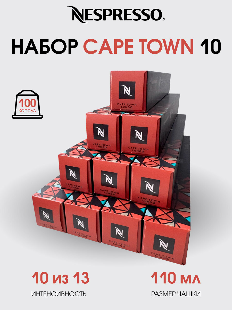 Набор кофе в капсулах Nespresso "Cape Town" Original, 100 штук