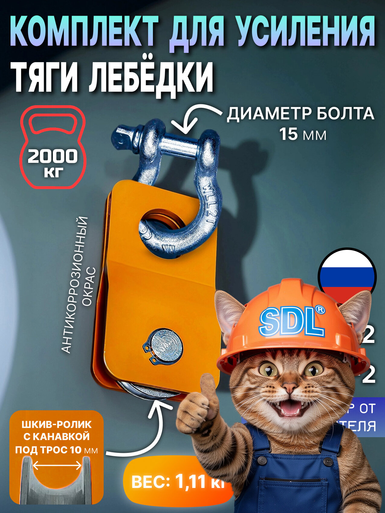 SDL Блок+шакл 2 т. комплект для усиления тяги лебедки БpП2+ШkЛ2-SDL