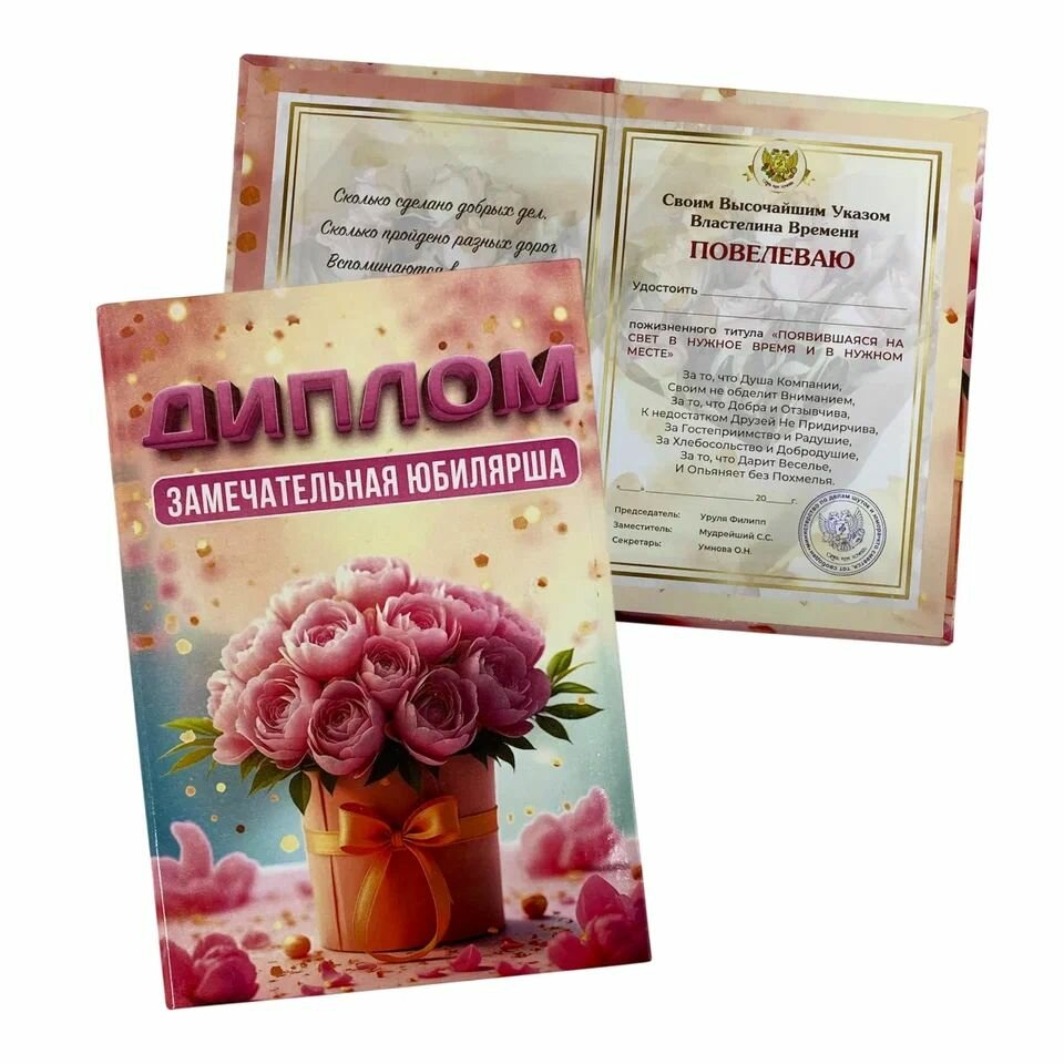 Подарочный диплом для награждения Замечательной юбилярши, 110 х 150 мм