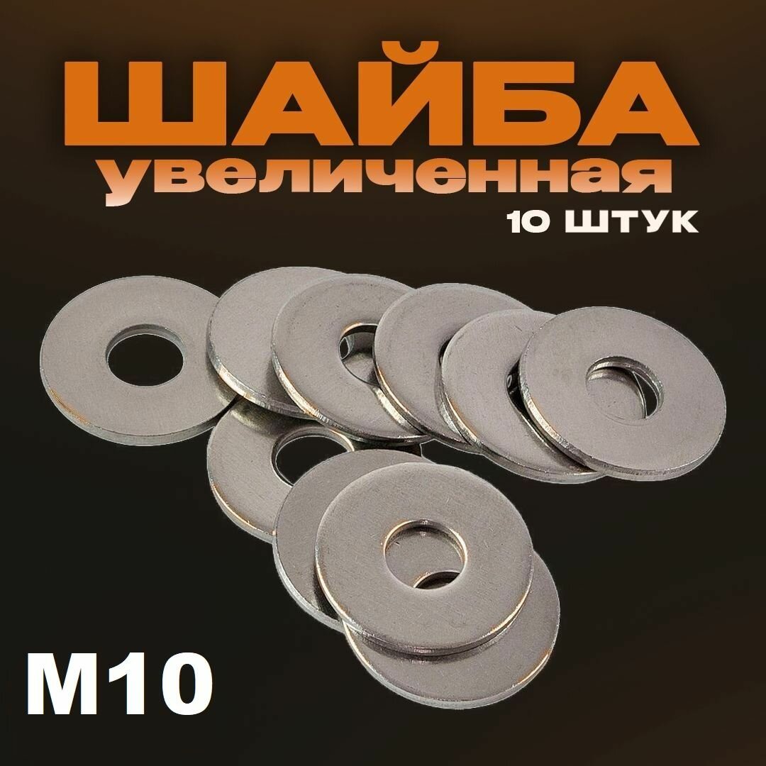 Шайбы увеличительные М10 8 шт