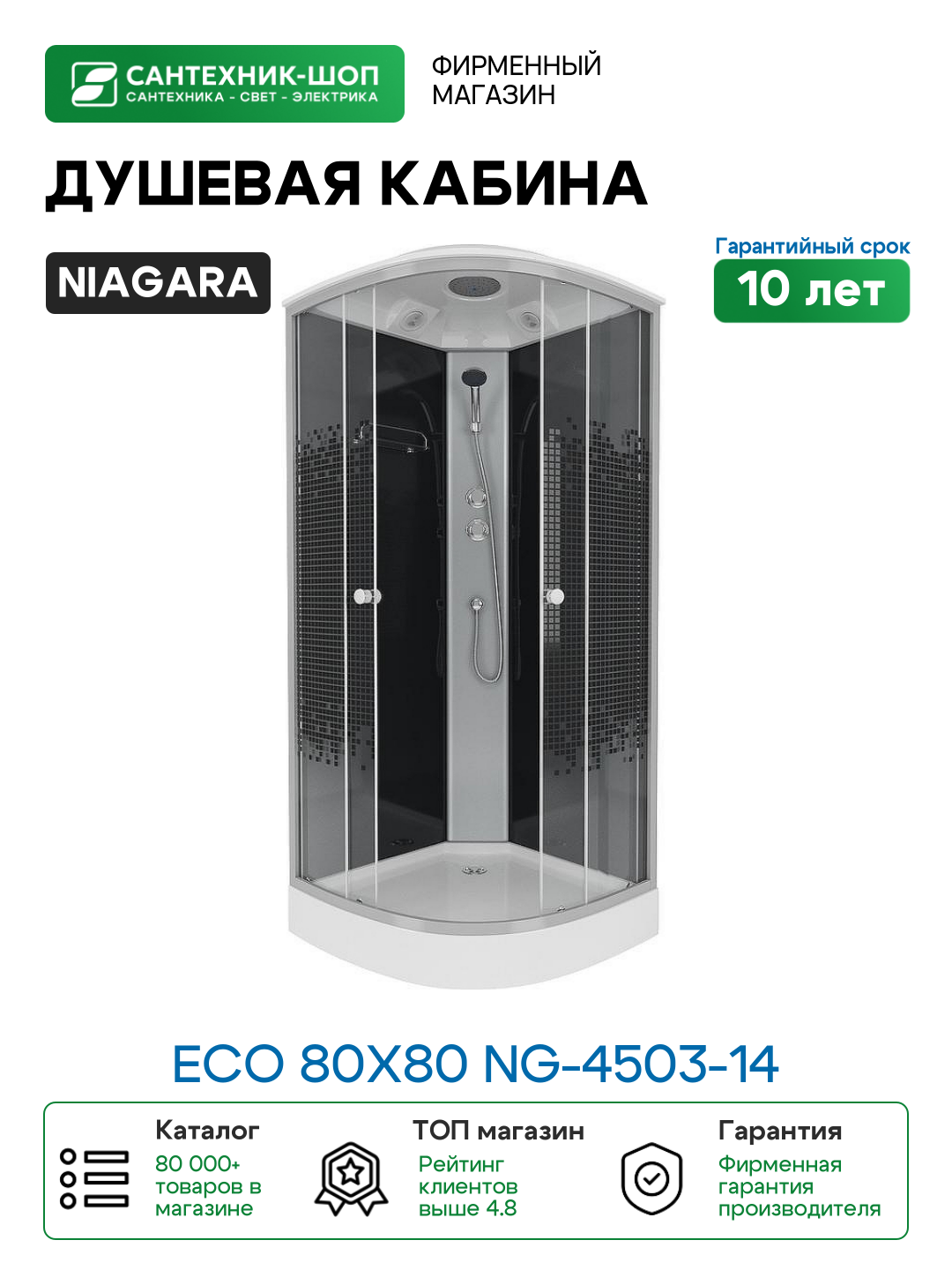 Душевая кабина Niagara Eco 80x80 NG-4503-14 без гидромассажа