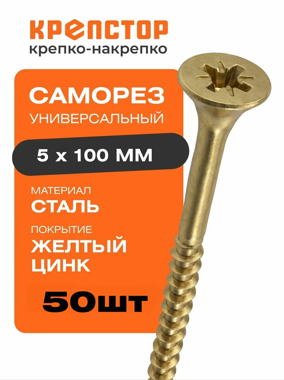 Саморез универсальный 5x100 желтый цинк PZ 50 шт.