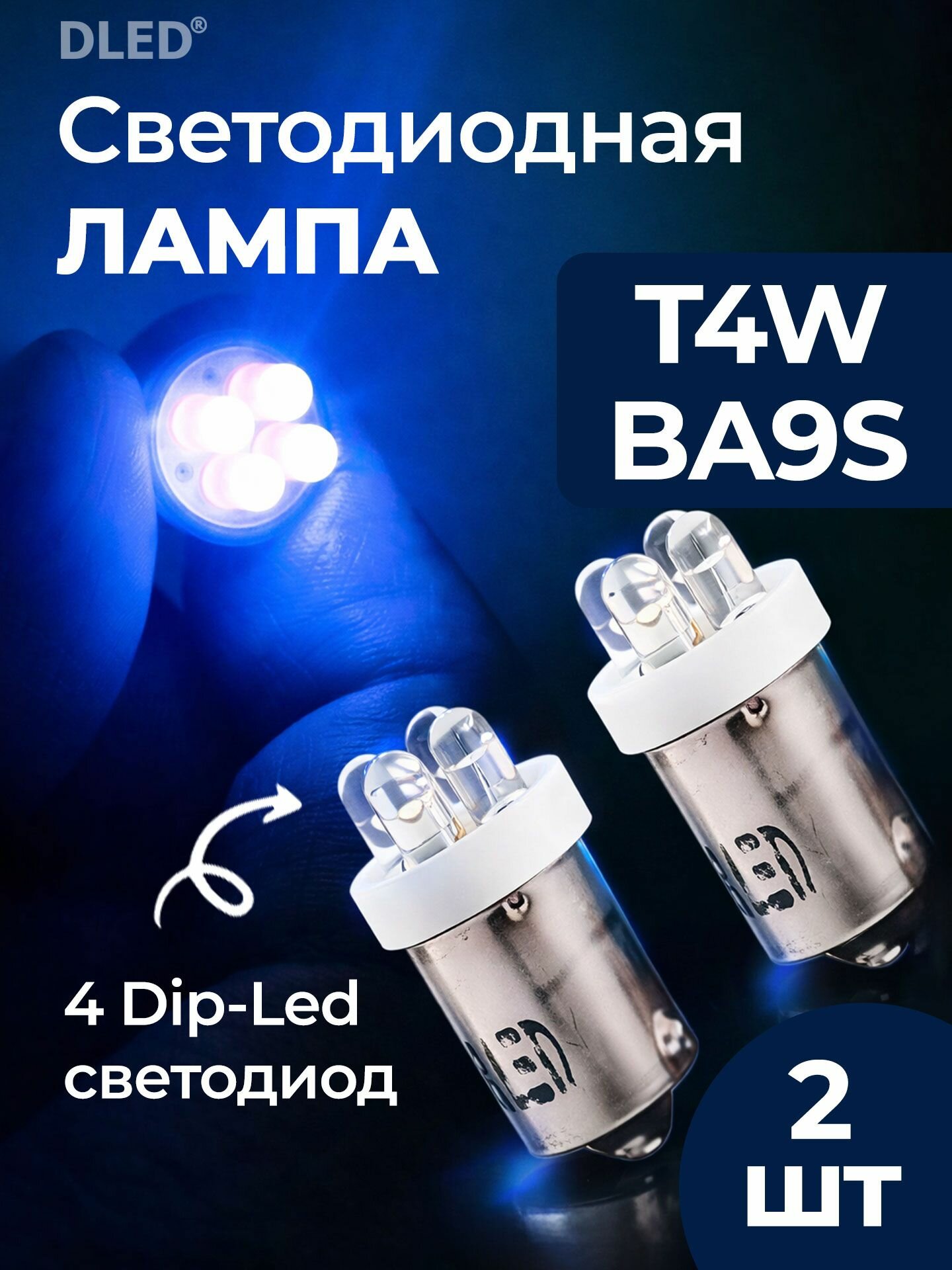 Светодиодная автомобильная лампа T4W патрон BA9S 12V светодиоды 4 Dip-Led бренд DLED цвет Синий - 2шт