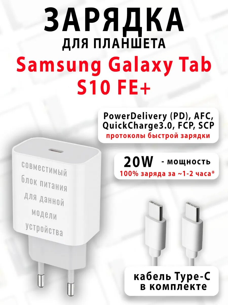 Зарядка для планшета Galaxy Tab S10 FE+
