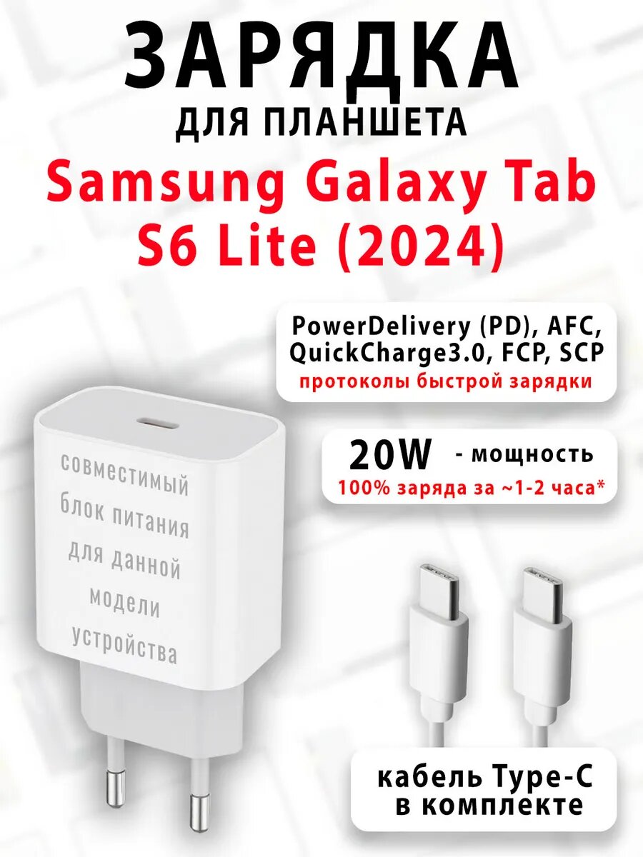 Зарядка для планшета Galaxy Tab S6 Lite (2024)