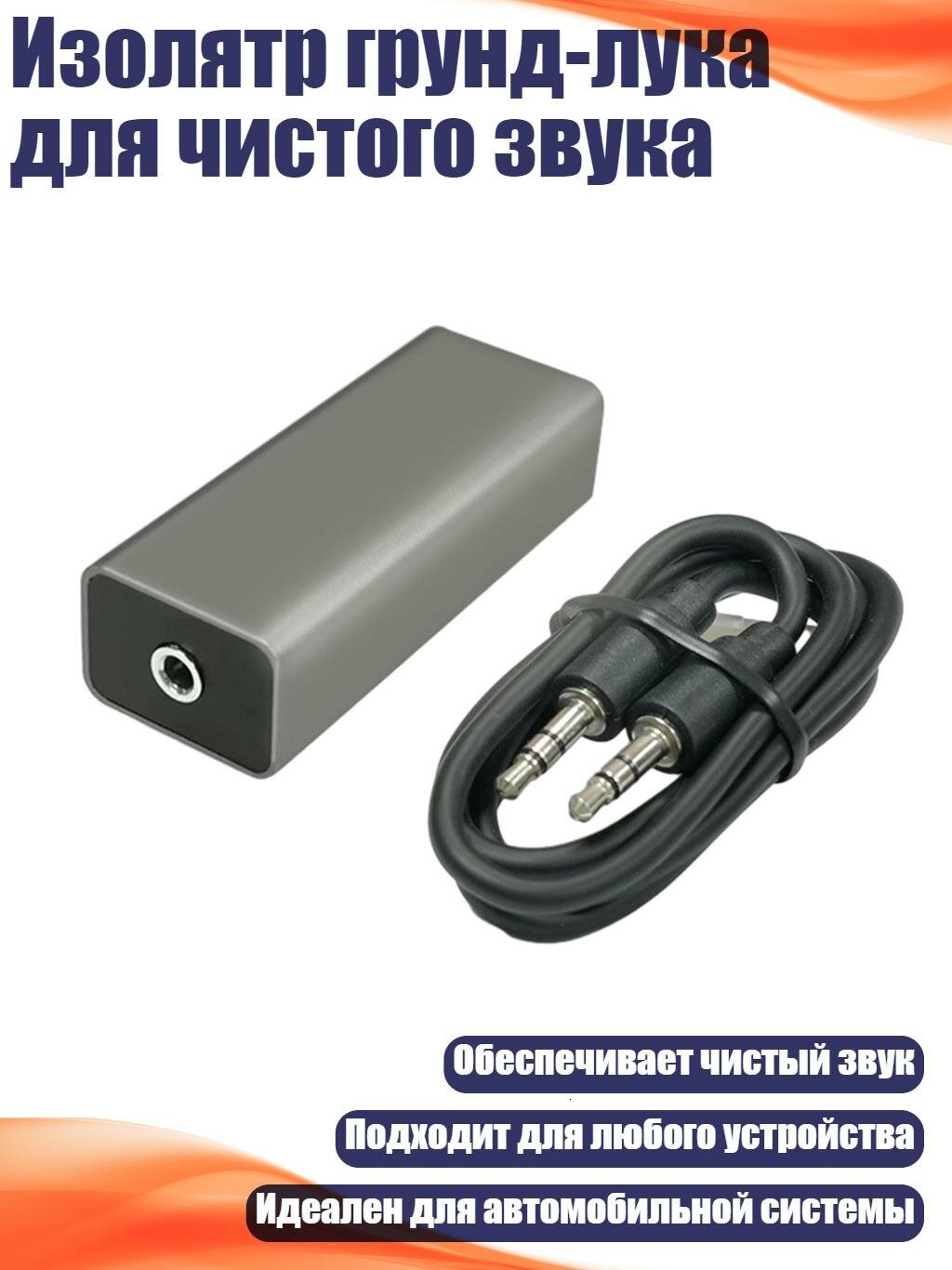 Изолятр грунд-лука для чистого звука