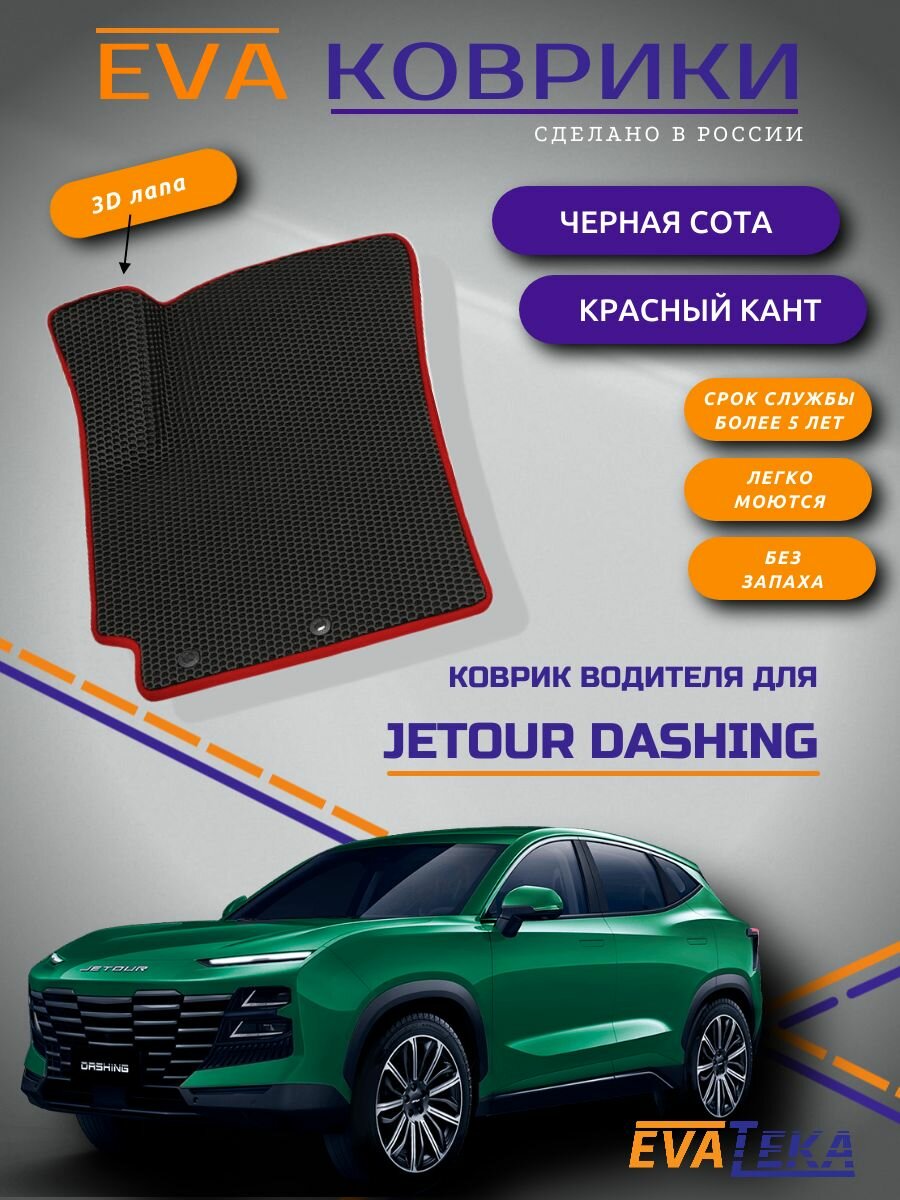 Коврик водителя ЭВА в салон для Jetour Dashing (Джетур Дашинг), 2022 2023 2024 2025 2026 г. в, с 3Д лапой, черные соты с красным кантом