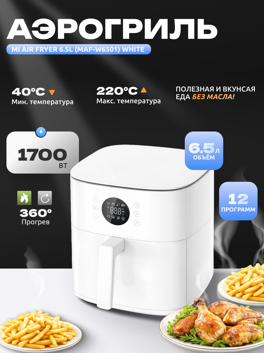 Аэрогриль Mi Air Fryer 6.5L (MAF-W6051) White, 1700 Вт, 6.5 литров