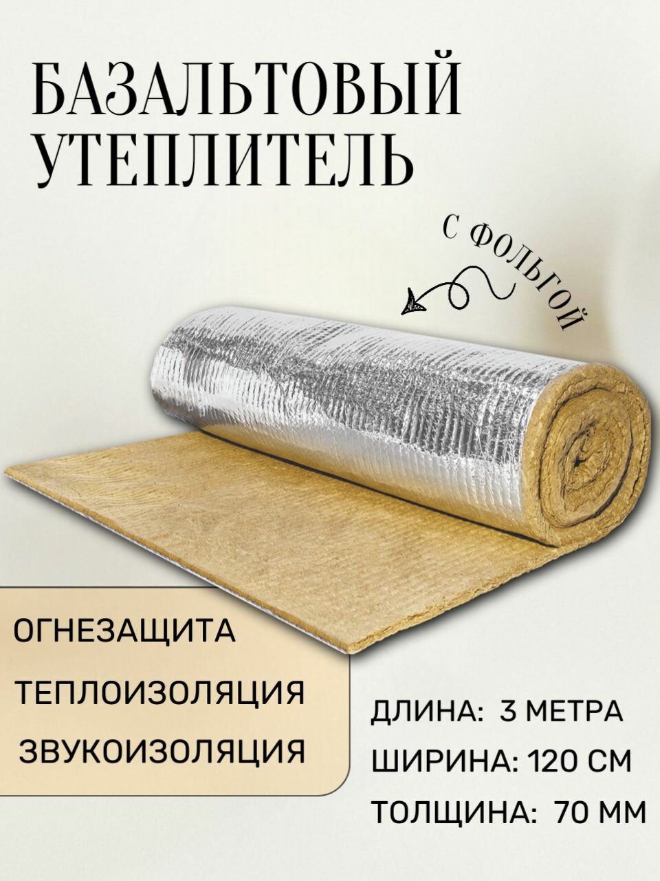 Утеплитель фольгированный / базальтовый мат (3000х1200х70 мм). Теплоизоляция и звукоизоляция для труб, бань и саун