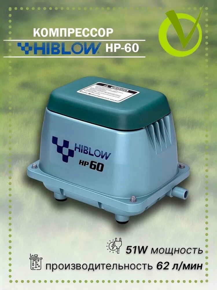 Компрессор HIBLOW HP-60