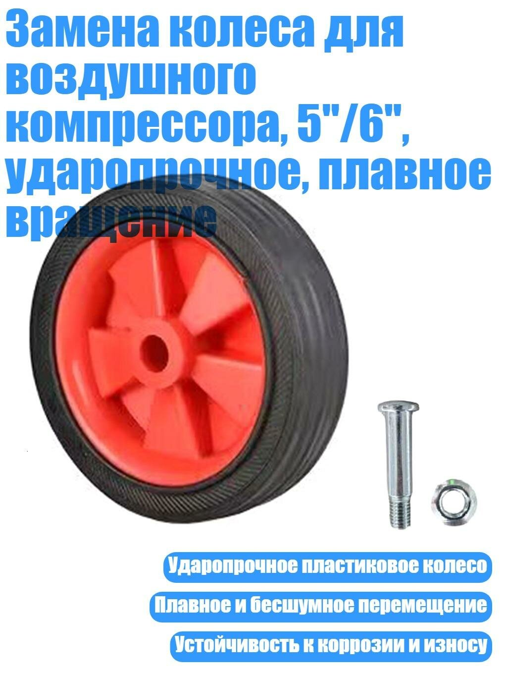 Замена колеса для воздушного компрессора, 5"/6", ударопрочное, плавное вращение, 5 дюймов