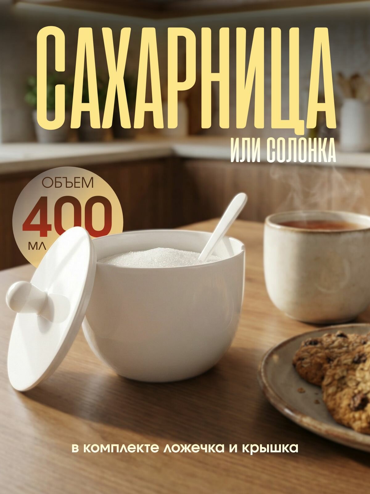 Сахарница с ложкой и крышкой, белого цвета, из пластика пищевого