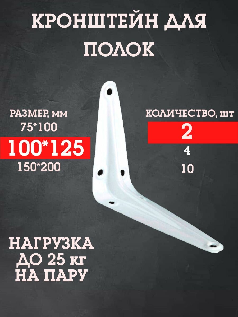 Кронштейны для полки, размер 100х125 мм, 2 штуки, белый цвет