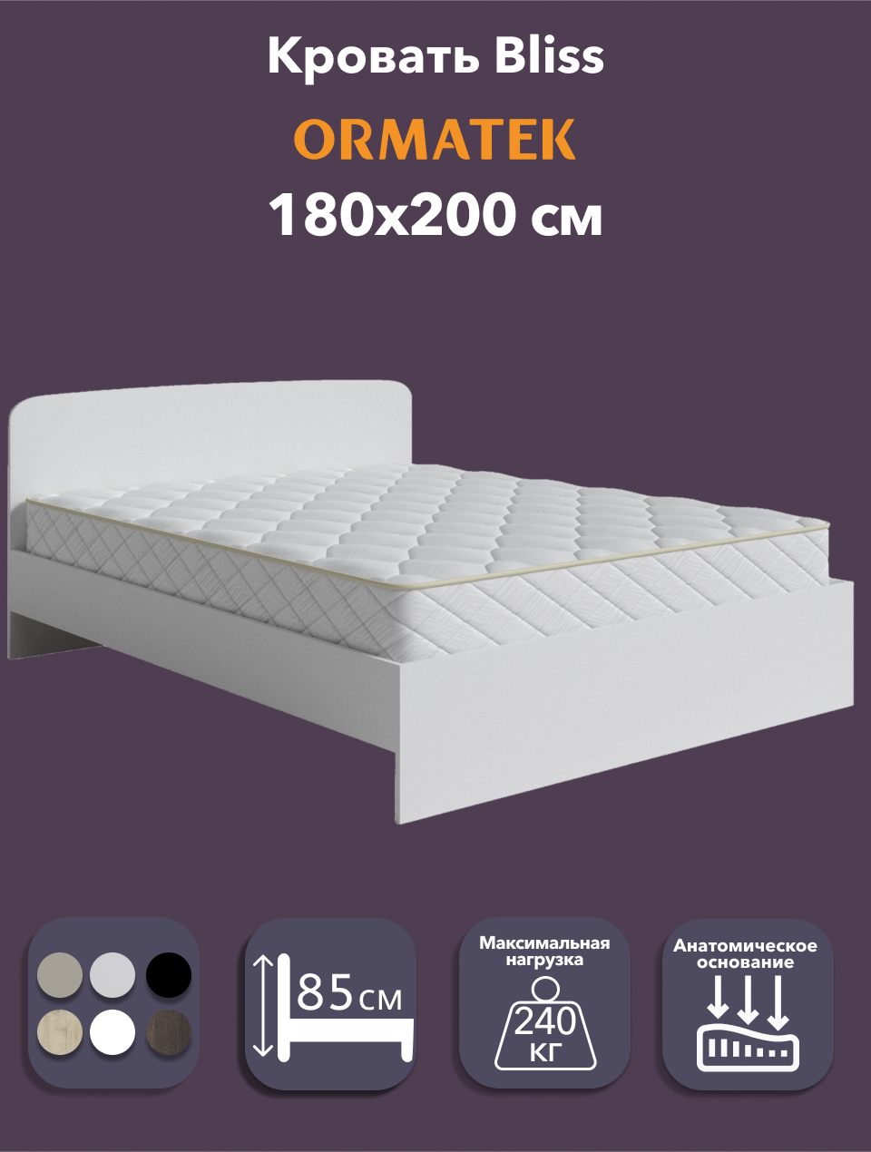 Орматек Двуспальная кровать ЛДСП Bliss Белый 180х200 см, с анатомическим основанием