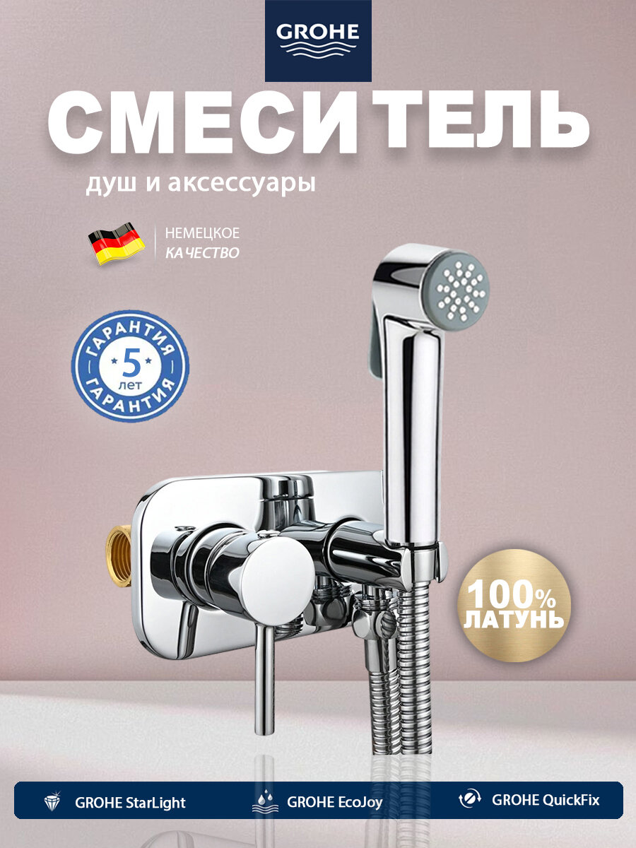 GROHE Смеситель для биде с гигиеническим душем на стену, для ванной / унитаза, Латунь шланг 1500 мм*1 2602113