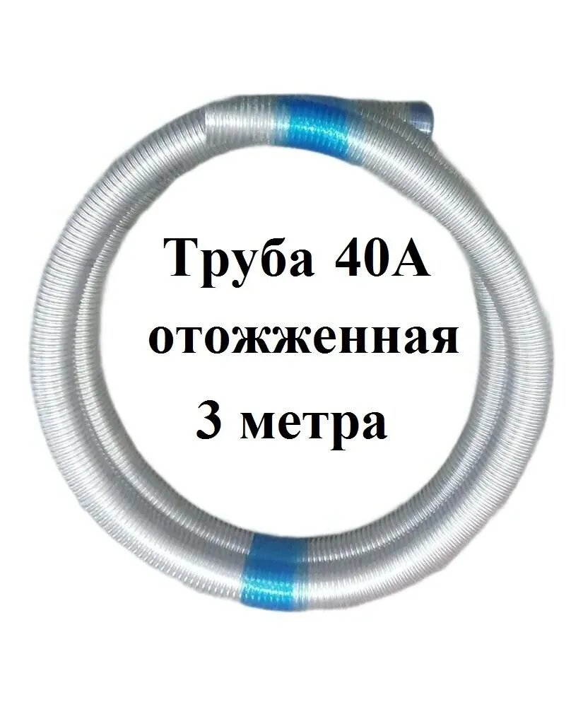 40А 3 м. Труба гофрированная из нержавеющей стали 40 мм отожженная длина 3 метра для воды, пара и отопления