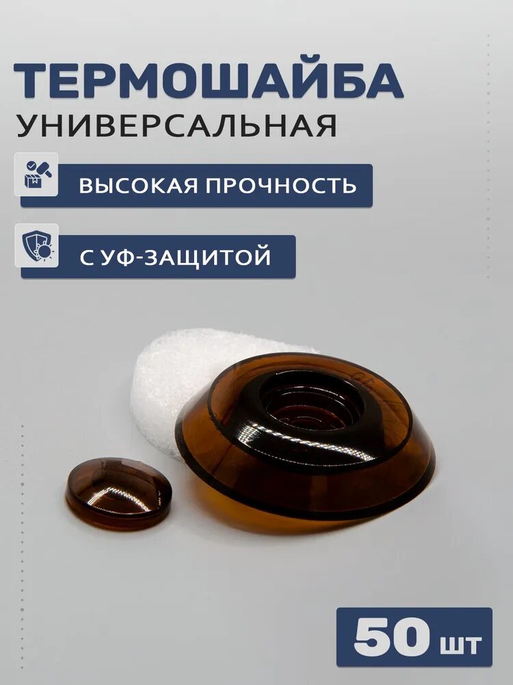 Термошайбы универсальные для поликарбоната коричневые 50 шт; D - 38мм, УФ-защита