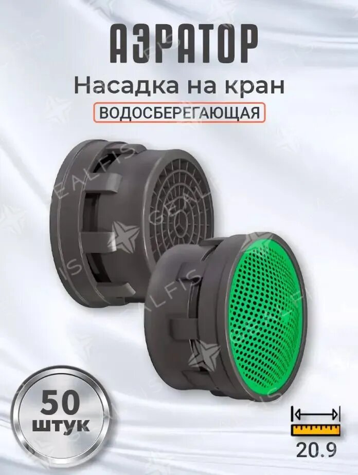 Аэратор для смесителя, 50 штук, диаметр 21 мм внешний, водосберегающий сменный бескорпусный фильтр на кран