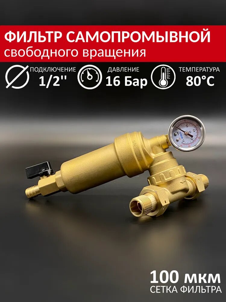 Фильтр самопромывной свободного вращения 1/2" с манометром для горячей воды ViEiR