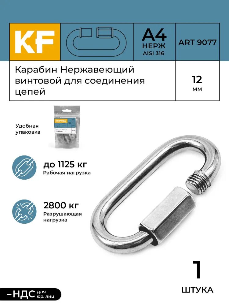 Карабин Нержавеющий 12 мм ART 9077 А4 винтовой для соединения цепей 1 шт.