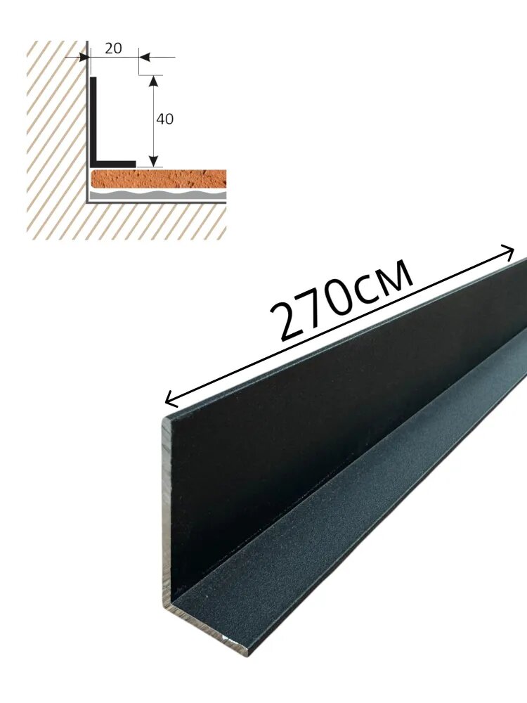 Уголок чёрный 40х20мм длина 2,7 метра , угол универсальный алюминиевый