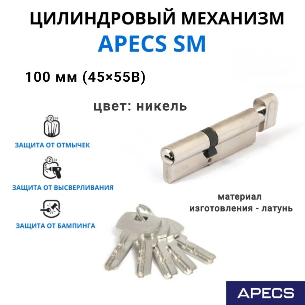 Apecs SM 100 мм (45х55С)-C-NI, Цилиндровый механизм с вертушкой, личинка для замка