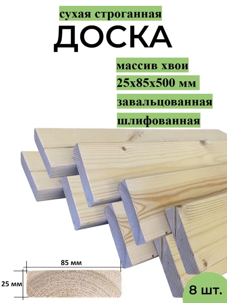 Доска строганная 25х85х500 мм завальцованная хвоя сорт АВ, 8 штук