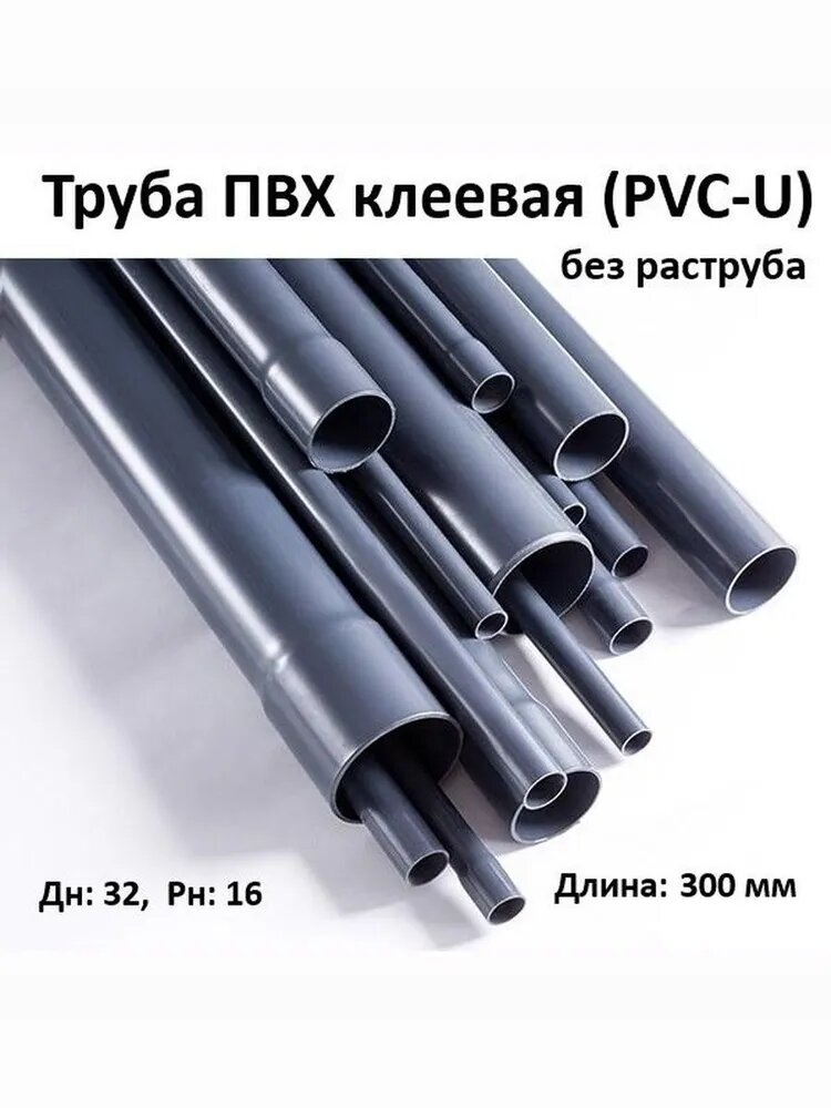 Труба ПВХ клеевая, Дн32, без раструба (30 см)