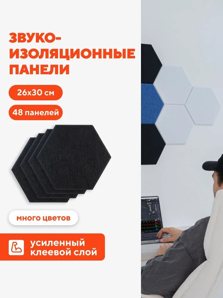Акустические панели звукопоглощающие самоклеящиеся. Звукоизоляция для стен Hubox, 48 шт. соты, черный