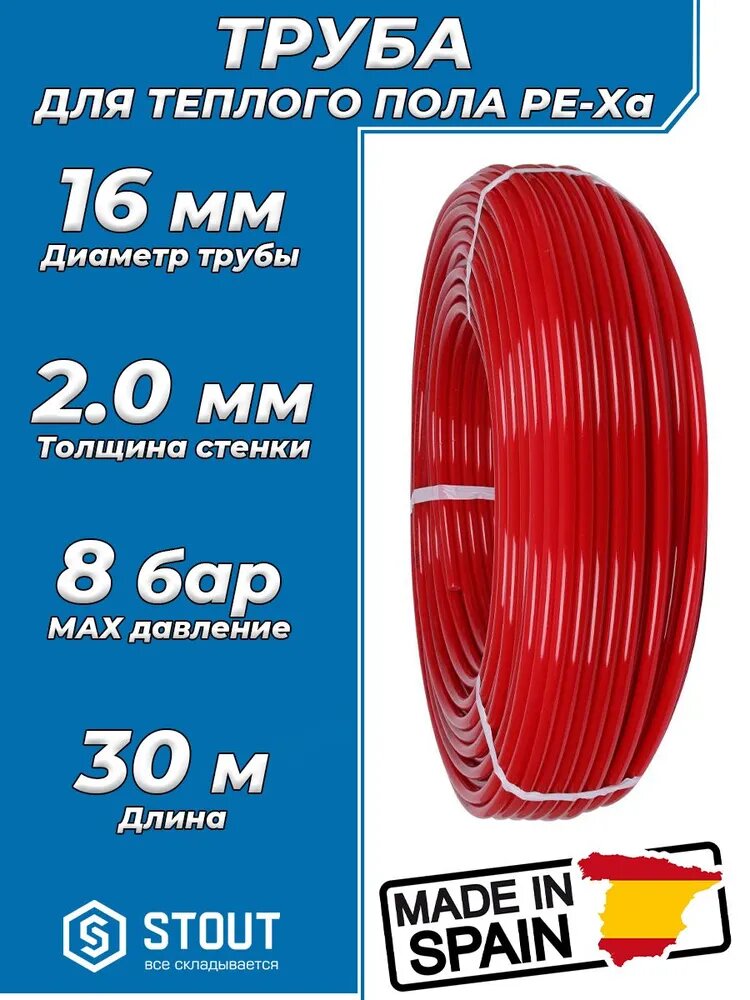Труба для теплого пола STOUT - 16x2.0 (30 м, сшитый полиэтилен, PE-Xa/EVOH, цвет красный) Полимерный трубопровод с кислородным барьером арт. SPX-0002-001620
