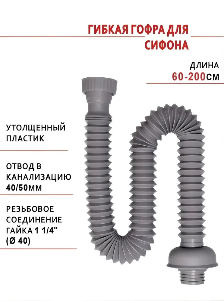 Гофра серая для сифона 1 1/4 отвод в канализацию 40/50 мм, 60-200 см