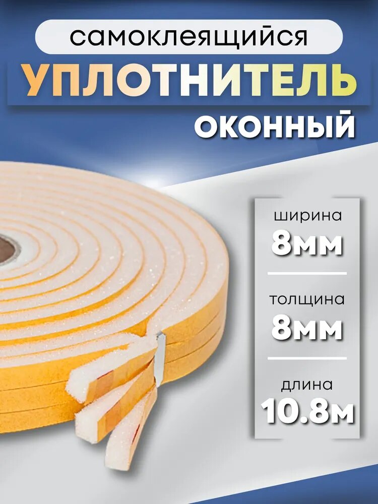 Утеплитель для окон самоклеющийся поролон 8*8 мм, длина 10,8 м (3 ленты по 3,6 м). Уплотнитель для пластиковых и деревянных оконных рам