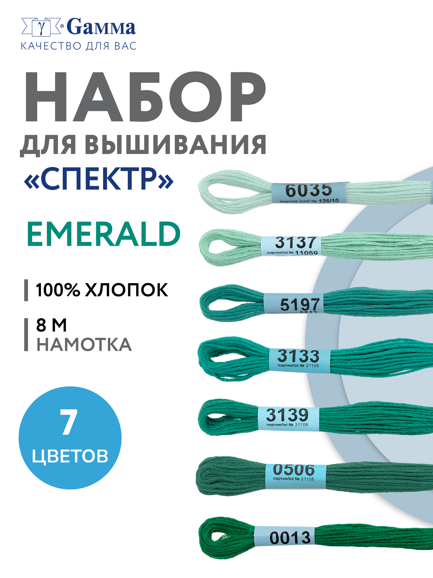 Нитки мулине Гамма для вышивания, набор 7 мотков, хлопок 100% "спектр" emerald