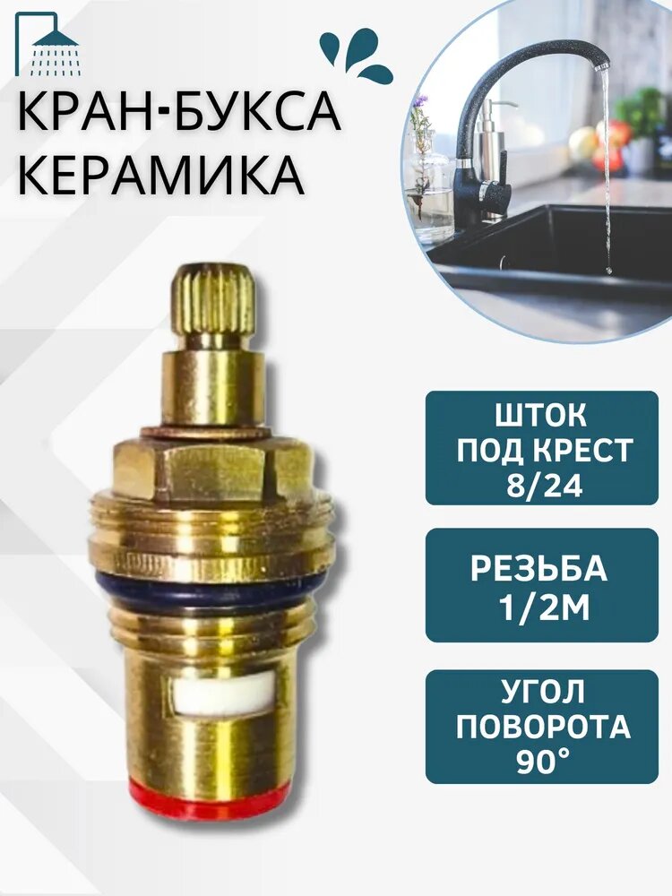 Кран букса для смесителя керамическая Ремкомплект для умывальника под маховик крест 1/2" 8х24 501357