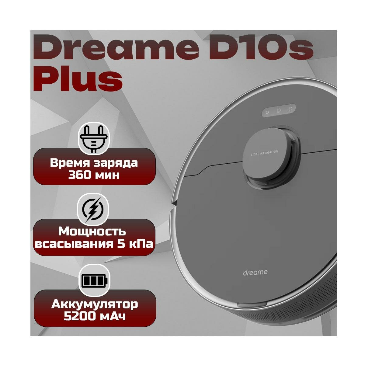 Домашний робот-пылесос с функцией мытья пола Дрим D-10s-Плюс-(black) (Y17211SLR), система самоочистки пылесборника, AI-навигация, уборка шерсти живо